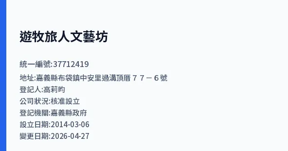 遊牧旅人文藝坊的照片-統編 37712419(嘉義縣) 公司登記資料與營業項目詳細圖表
