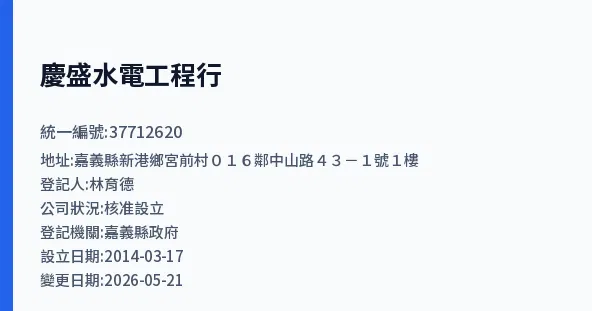 慶盛水電工程行的照片-統編 37712620(嘉義縣) 公司登記資料與營業項目詳細圖表