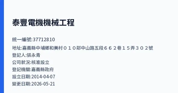 泰豐電機機械工程的照片-統編 37712810(嘉義縣) 公司登記資料與營業項目詳細圖表