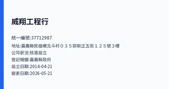 威翔工程行的照片-統編 37712987(嘉義縣) 公司登記資料與營業項目詳細圖表