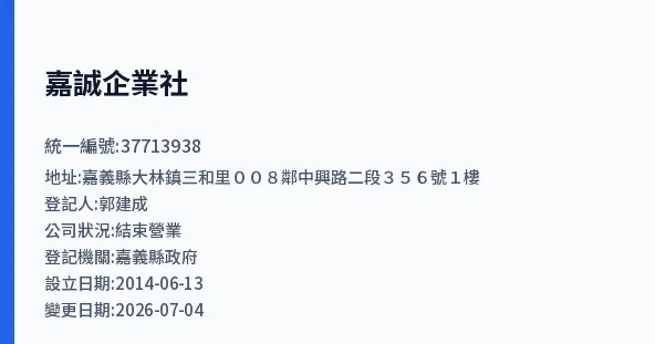嘉誠企業社的照片-統編 37713938(嘉義縣) 公司登記資料與營業項目詳細圖表