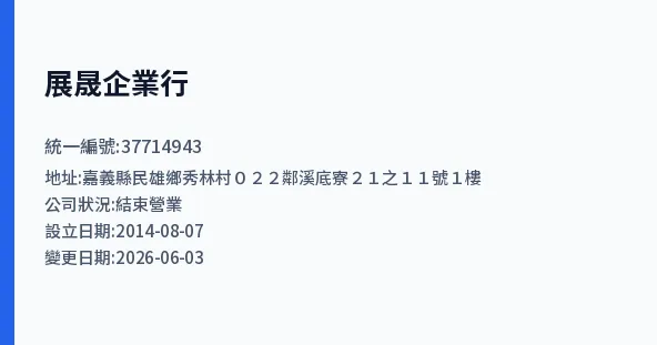 展晟企業行的照片-統編 37714943(嘉義縣) 公司登記資料與營業項目詳細圖表