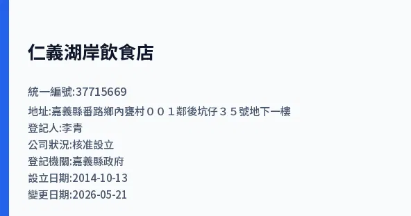 仁義湖岸飲食店的照片-統編 37715669(嘉義縣) 公司登記資料與營業項目詳細圖表