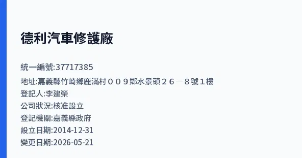 德利汽車修護廠的照片-統編 37717385(嘉義縣) 公司登記資料與營業項目詳細圖表