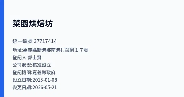 菜園烘焙坊的照片-統編 37717414(嘉義縣) 公司登記資料與營業項目詳細圖表