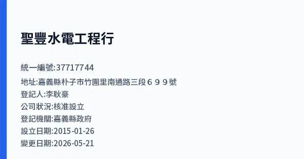 聖豐水電工程行的照片-統編 37717744(嘉義縣) 公司登記資料與營業項目詳細圖表