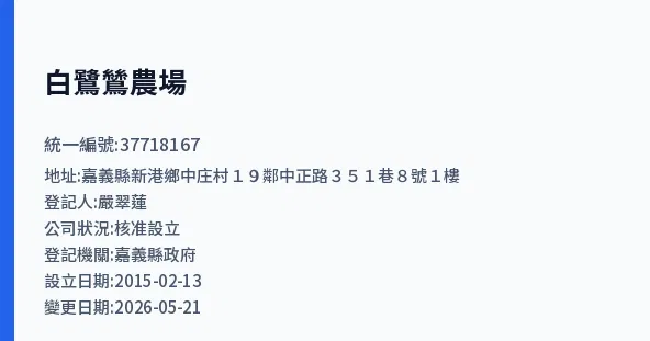 白鷺鷥農場的照片-統編 37718167(嘉義縣) 公司登記資料與營業項目詳細圖表