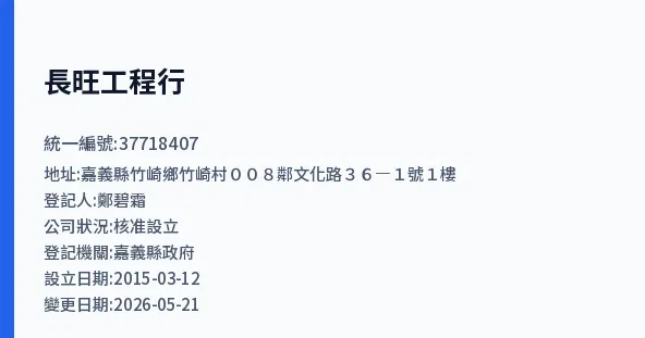 長旺工程行的照片-統編 37718407(嘉義縣) 公司登記資料與營業項目詳細圖表