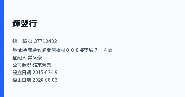 輝盟行的照片-統編 37718482(嘉義縣) 公司登記資料與營業項目詳細圖表