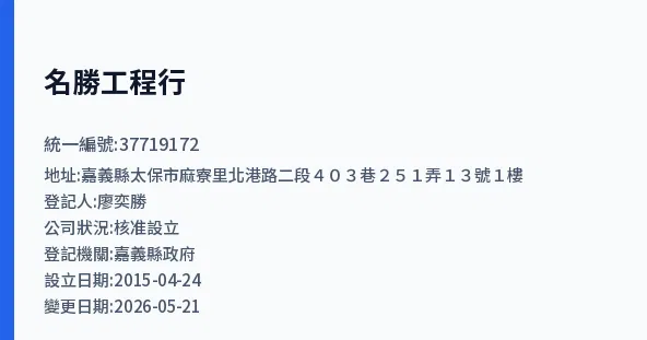 名勝工程行的照片-統編 37719172(嘉義縣) 公司登記資料與營業項目詳細圖表