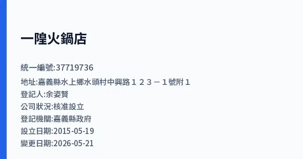 一隍火鍋店的照片-統編 37719736(嘉義縣) 公司登記資料與營業項目詳細圖表
