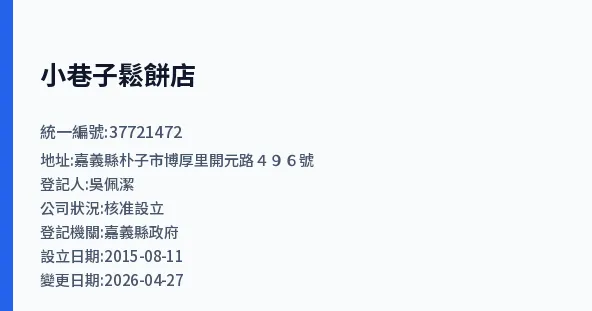 小巷子鬆餅店的照片-統編 37721472(嘉義縣) 公司登記資料與營業項目詳細圖表