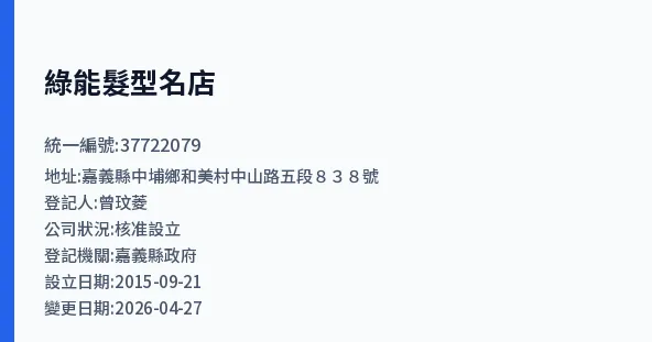綠能髮型名店的照片-統編 37722079(嘉義縣) 公司登記資料與營業項目詳細圖表
