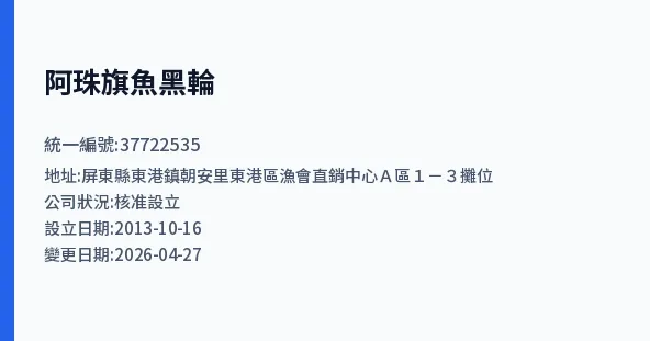 阿珠旗魚黑輪的照片-統編 37722535(屏東縣) 公司登記資料與營業項目詳細圖表