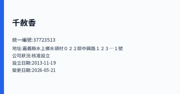 千赦香的照片-統編 37723513(嘉義縣) 公司登記資料與營業項目詳細圖表