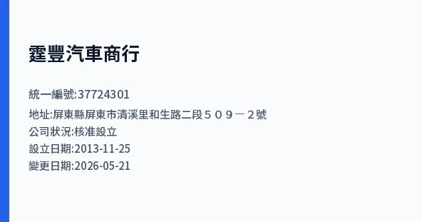 霆豐汽車商行的照片-統編 37724301(屏東縣) 公司登記資料與營業項目詳細圖表