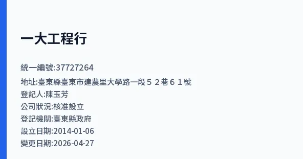 一大工程行的照片-統編 37727264(臺東縣) 公司登記資料與營業項目詳細圖表