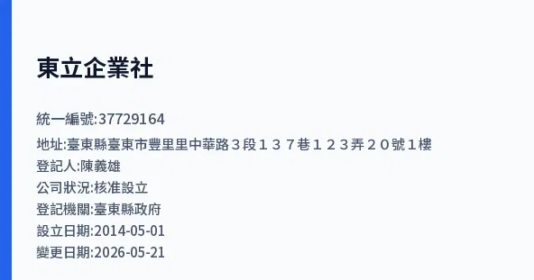 東立企業社的照片-統編 37729164(臺東縣) 公司登記資料與營業項目詳細圖表