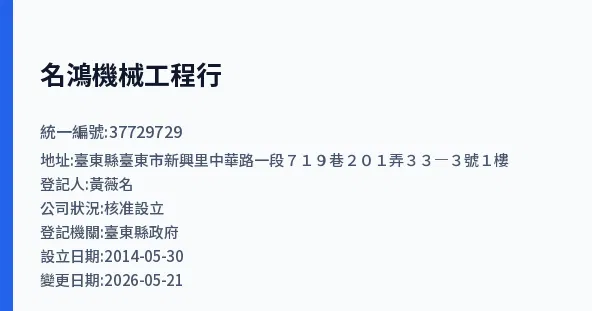 名鴻機械工程行的照片-統編 37729729(臺東縣) 公司登記資料與營業項目詳細圖表