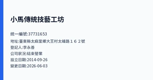 小馬傳統技藝工坊的照片-統編 37731653(臺東縣) 公司登記資料與營業項目詳細圖表