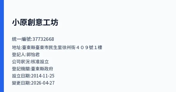 小原創意工坊的照片-統編 37732668(臺東縣) 公司登記資料與營業項目詳細圖表