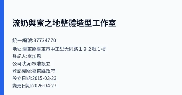 流奶與蜜之地整體造型工作室的照片-統編 37734770(臺東縣) 公司登記資料與營業項目詳細圖表