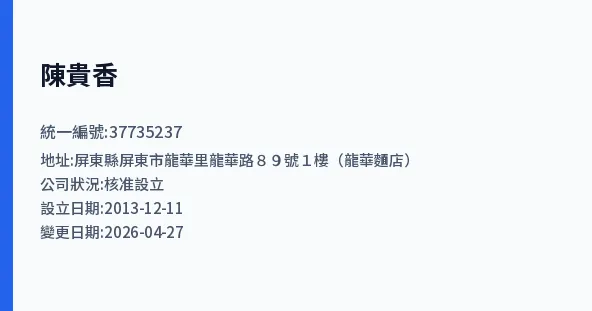 陳貴香的照片-統編 37735237(屏東縣) 公司登記資料與營業項目詳細圖表