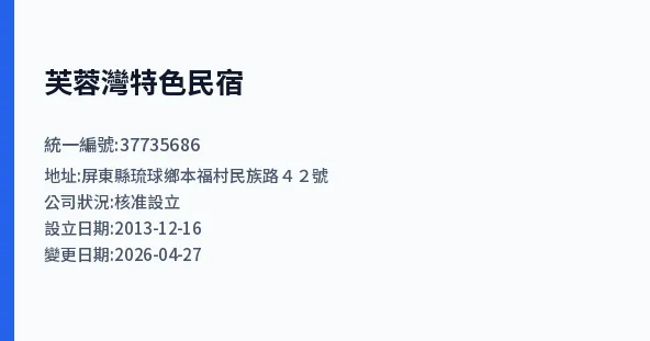 芙蓉灣特色民宿的照片-統編 37735686(屏東縣) 公司登記資料與營業項目詳細圖表