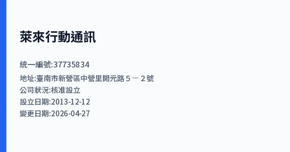萊來行動通訊的照片-統編 37735834(臺南市) 公司登記資料與營業項目詳細圖表