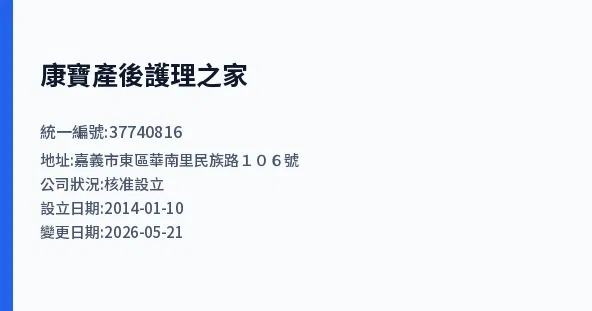 康寶產後護理之家的照片-統編 37740816(嘉義市) 公司登記資料與營業項目詳細圖表
