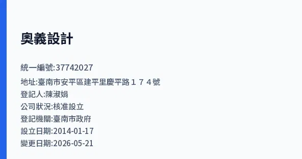 奧義設計的照片-統編 37742027(臺南市) 公司登記資料與營業項目詳細圖表