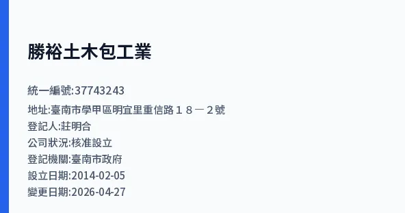 勝裕土木包工業的照片-統編 37743243(臺南市) 公司登記資料與營業項目詳細圖表