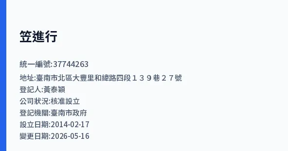 笠進行的照片-統編 37744263(臺南市) 公司登記資料與營業項目詳細圖表