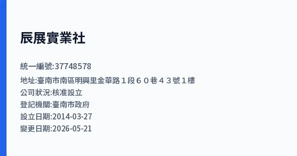 辰展實業社的照片-統編 37748578(臺南市) 公司登記資料與營業項目詳細圖表