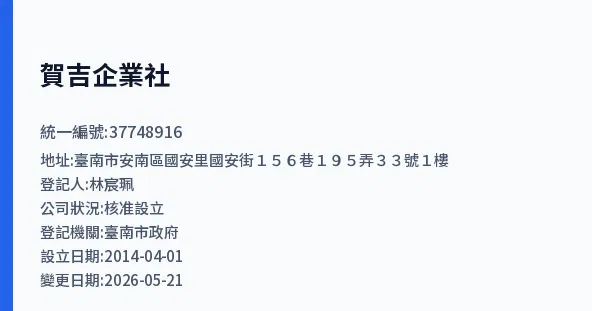 賀吉企業社的照片-統編 37748916(臺南市) 公司登記資料與營業項目詳細圖表