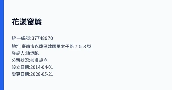 花漾窗簾的照片-統編 37748970(臺南市) 公司登記資料與營業項目詳細圖表
