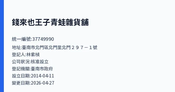 錢來也王子青蛙雜貨舖的照片-統編 37749990(臺南市) 公司登記資料與營業項目詳細圖表