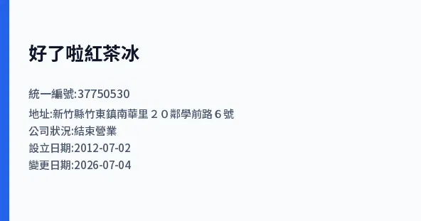 好了啦紅茶冰的照片-統編 37750530(新竹縣) 公司登記資料與營業項目詳細圖表