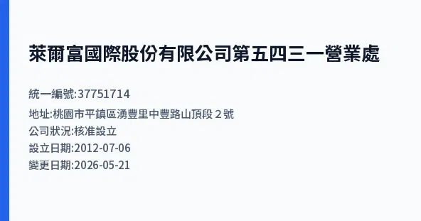 萊爾富國際股份有限公司第五四三一營業處的照片-統編 37751714(桃園市) 公司登記資料與營業項目詳細圖表