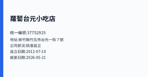 蘿蔔台元小吃店的照片-統編 37752925(新竹縣) 公司登記資料與營業項目詳細圖表