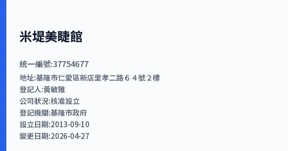 米堤美睫館的照片-統編 37754677(基隆市) 公司登記資料與營業項目詳細圖表