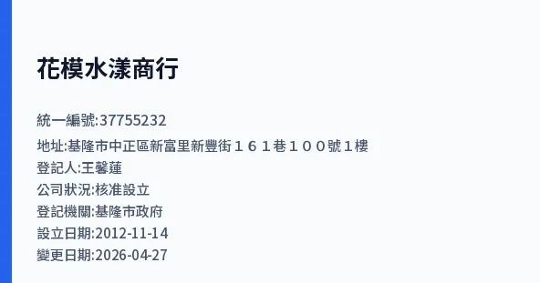 花模水漾商行的照片-統編 37755232(基隆市) 公司登記資料與營業項目詳細圖表