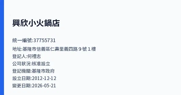 興欣小火鍋店的照片-統編 37755731(基隆市) 公司登記資料與營業項目詳細圖表