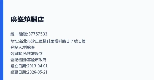 廣峯燒臘店的照片-統編 37757533(新北市) 公司登記資料與營業項目詳細圖表