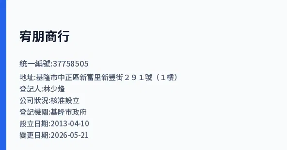 宥朋商行的照片-統編 37758505(基隆市) 公司登記資料與營業項目詳細圖表