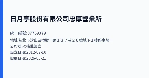 日月亭股份有限公司忠厚營業所的照片-統編 37759379(新北市) 公司登記資料與營業項目詳細圖表