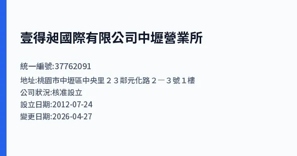 壹得昶國際有限公司中壢營業所的照片-統編 37762091(桃園市) 公司登記資料與營業項目詳細圖表
