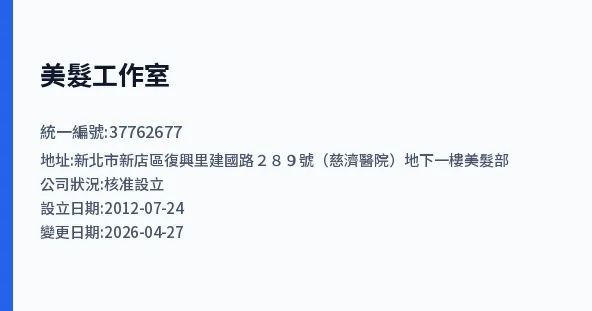 美髮工作室的照片-統編 37762677(新北市) 公司登記資料與營業項目詳細圖表
