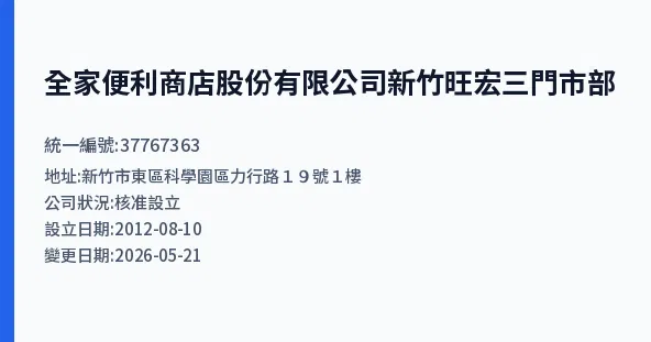 全家便利商店股份有限公司新竹旺宏三門市部的照片-統編 37767363(新竹市) 公司登記資料與營業項目詳細圖表