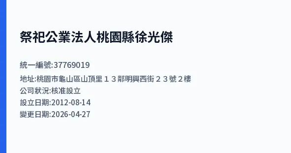祭祀公業法人桃園縣徐光傑的照片-統編 37769019(桃園市) 公司登記資料與營業項目詳細圖表